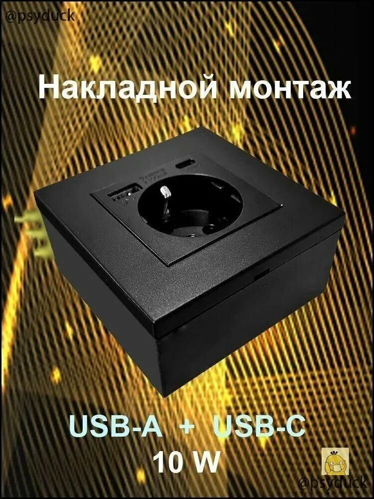 Стильная накладная розетка с USB и Type-C для современного интерьера (черная)