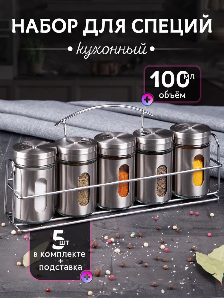 AMI MEBEL Банка для сыпучих продуктов, 100 мл, 5 шт