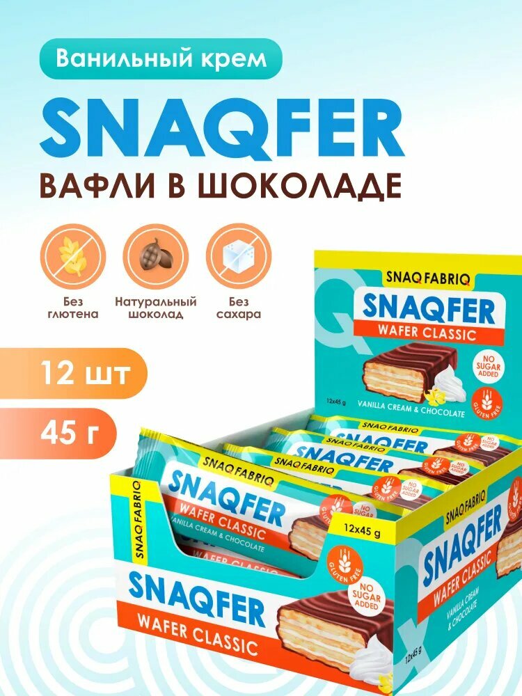 Snaq Fabriq Вафли в шоколаде без сахара SNAQFER "Ванильный крем и бельгийский шоколад", 45г х 12шт