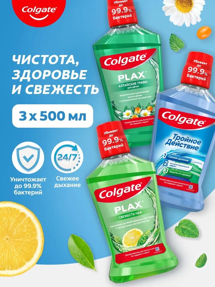 Ополаскиватель для полости рта Colgate Plax Тройное действие, Свежесть чая, Алтайские Травы, 500мл (3шт)