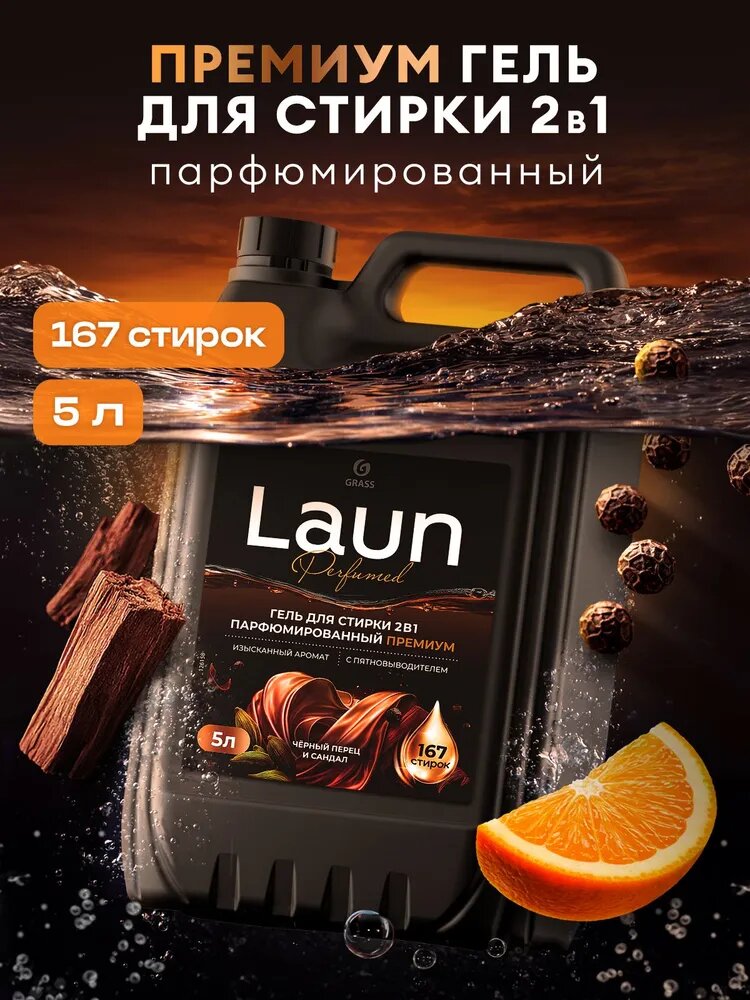 Парфюмированный гель для стирки от GRASS "Laun Premium 2 в 1 с пятновыводителем" Черный перец и сандал,5л,167 стирокпарф