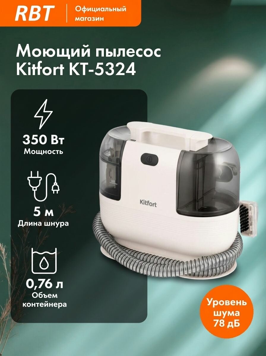 Моющий пылесос Kitfort КТ-5324, белый/черный