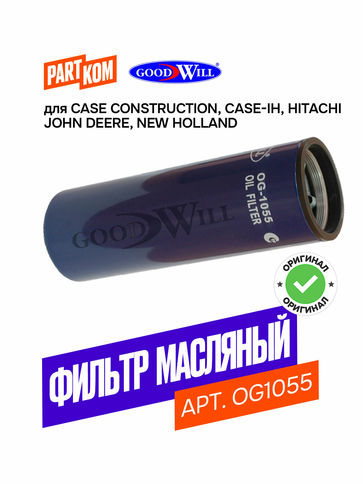Фильтр масляный Goodwill OG1055 для HITACHI, JOHN DEERE, NEW HOLLAND
