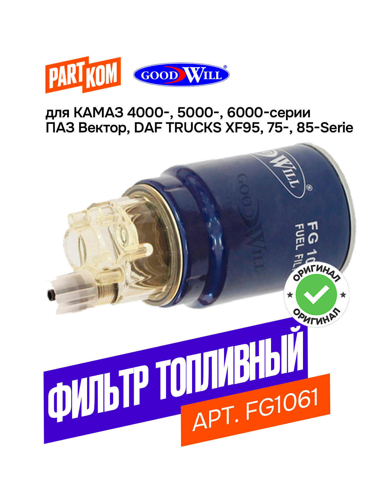 Фильтр топливный Goodwill FG1061 для а/м PAZ Vector, KAMAZ 4000-серии / Паз Вектор, Камаз