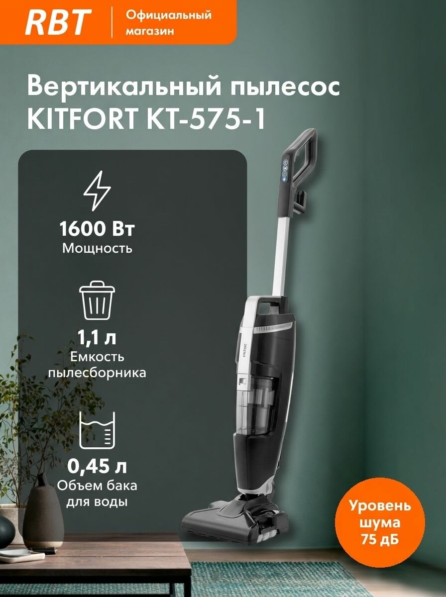 Моющий пылесос Kitfort КТ-575, вертикальный, влажная уборка, подача пара, с индикатором заполнения