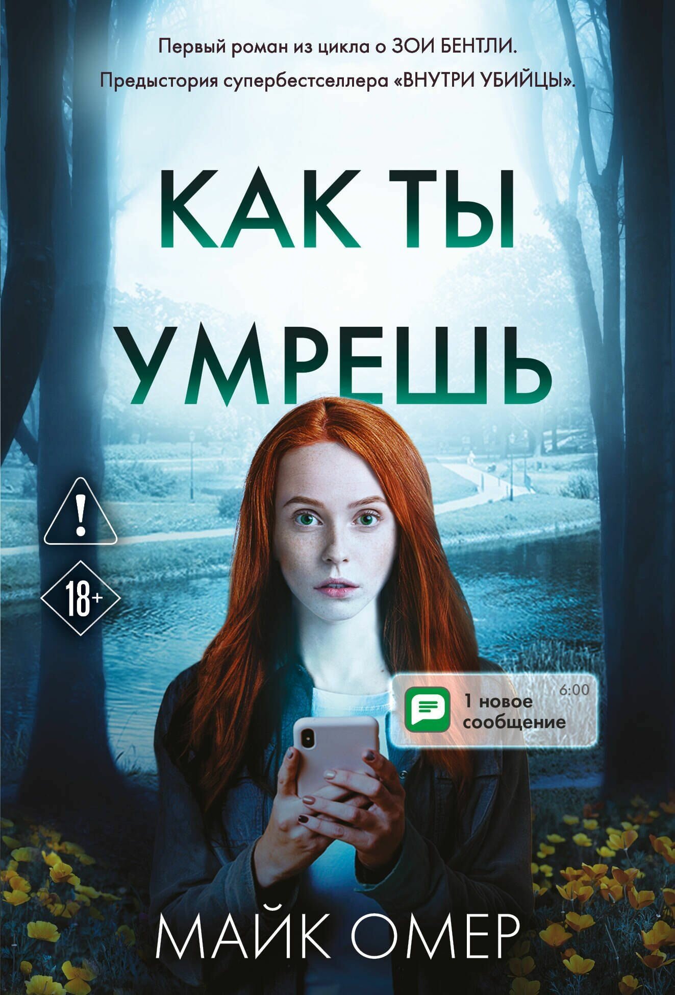 Как ты умрешь (Омер М.) — фото 1