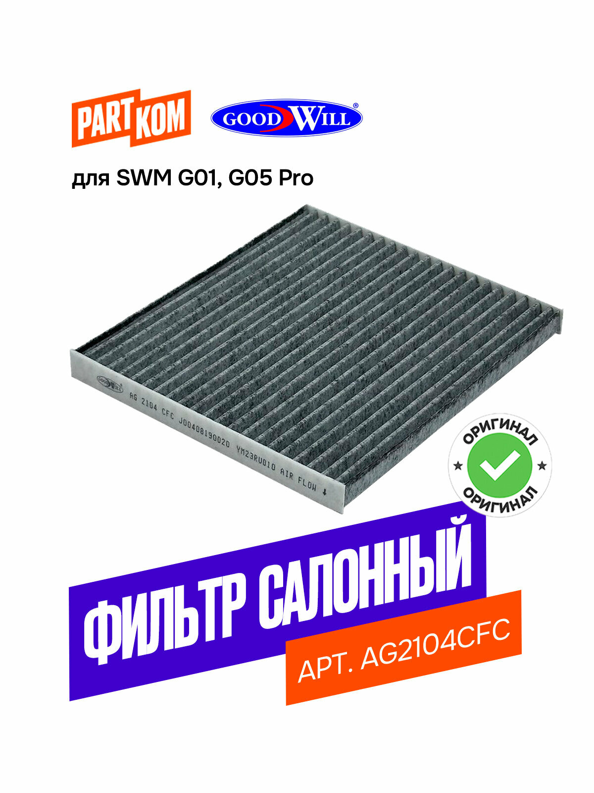 Фильтр салонный угольный для а/м SWM Goodwill AG2104CFC