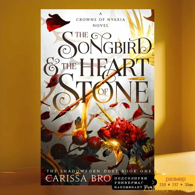 Книга The Songbird and the Heart of Stone, Carissa Broadbent, романтическое фэнтези