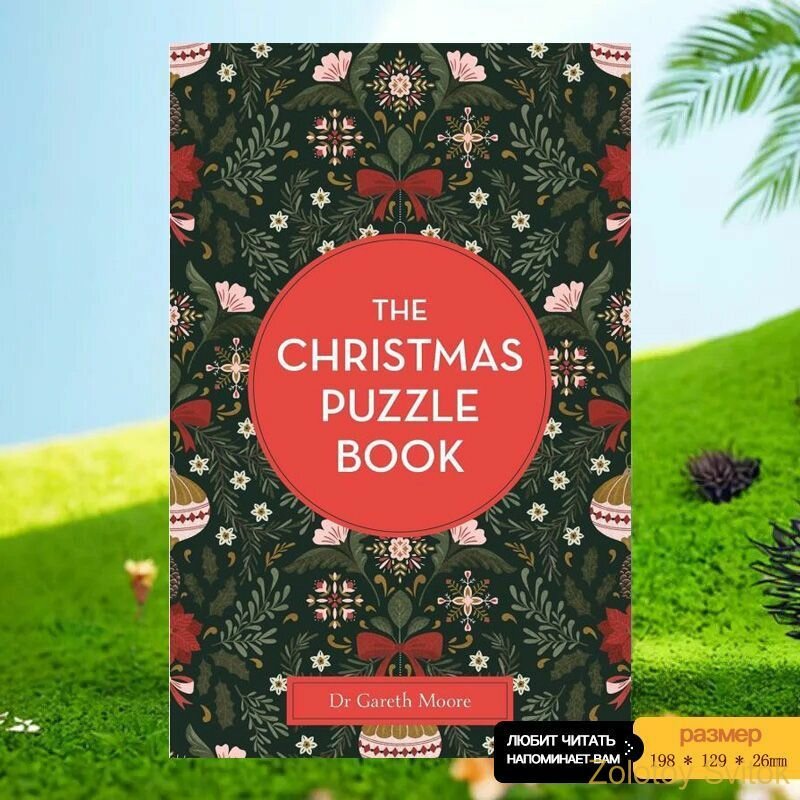 Книга "The Christmas Puzzle Book" Gareth Moore, мягкая обложка, 2024 г, для детей от 0 лет