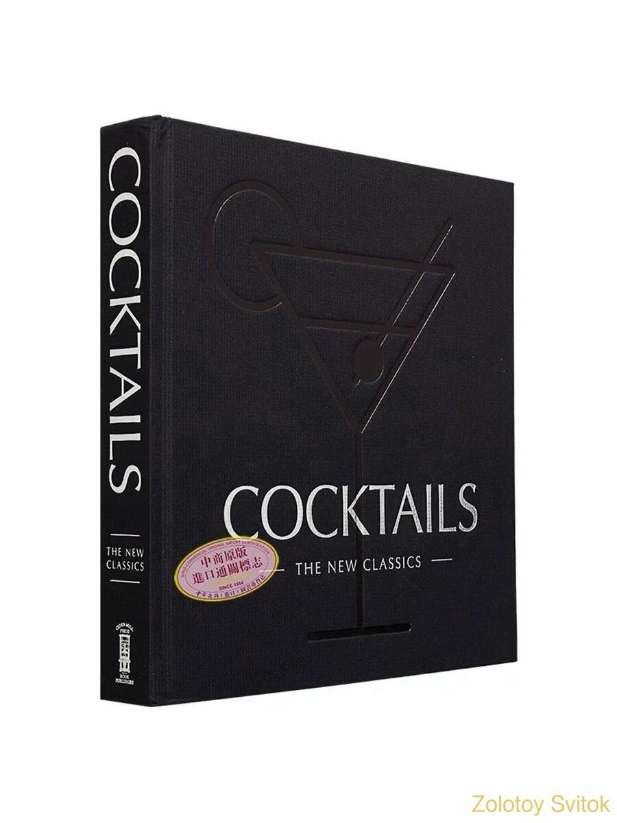 Книга "Cocktails: The New Classics" от барменов со всего мира, в обложке