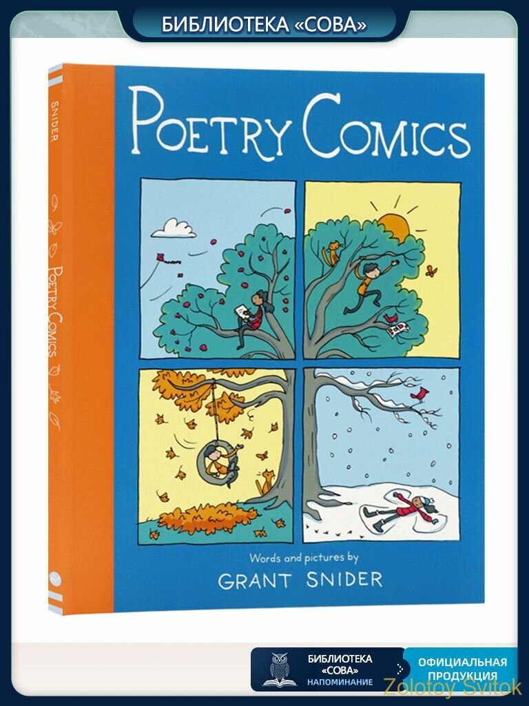 Книга "Poetry Comics" Grant Snider, мягкий переплет, иллюстрации, 2023 год