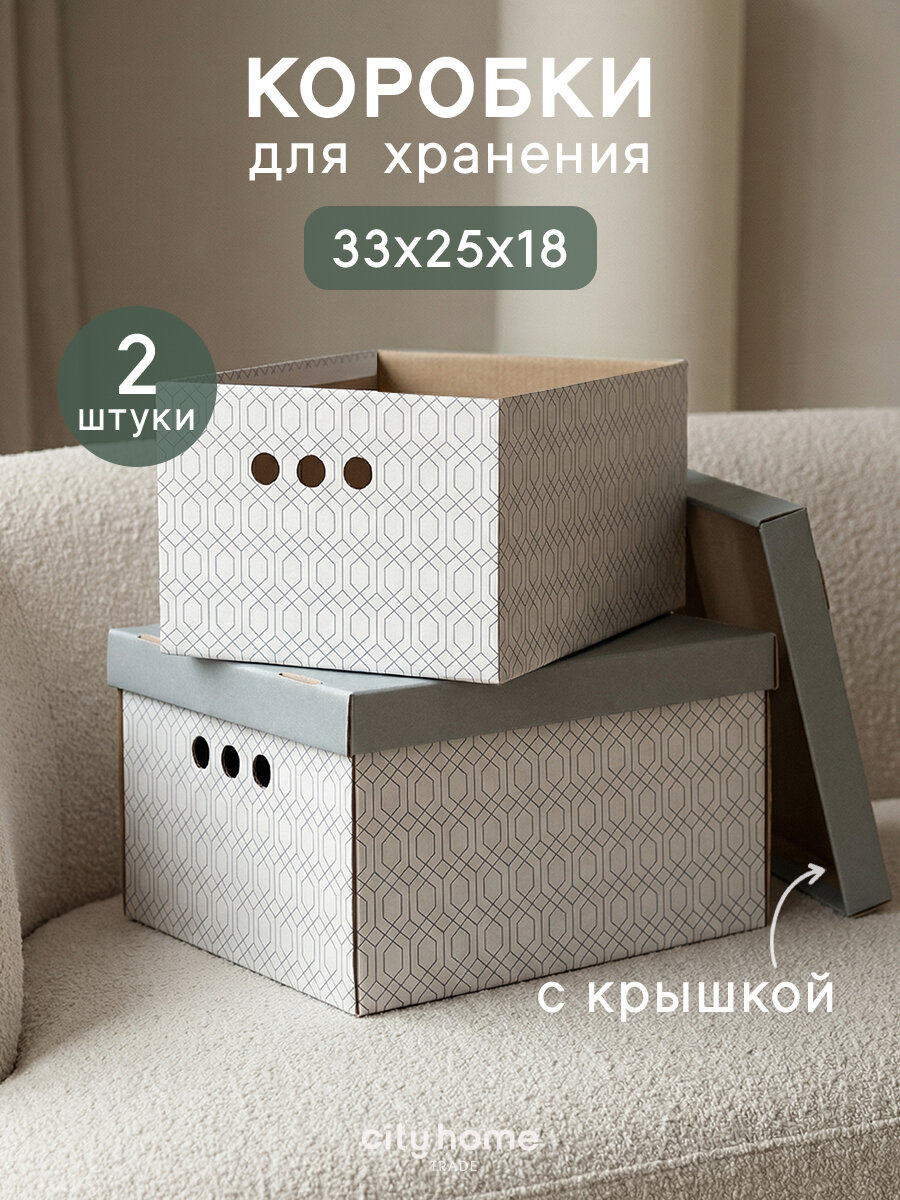 Картонная коробка для хранения вещей, игрушек, с крышкой самосборные, 33х25х18 см, 2 шт