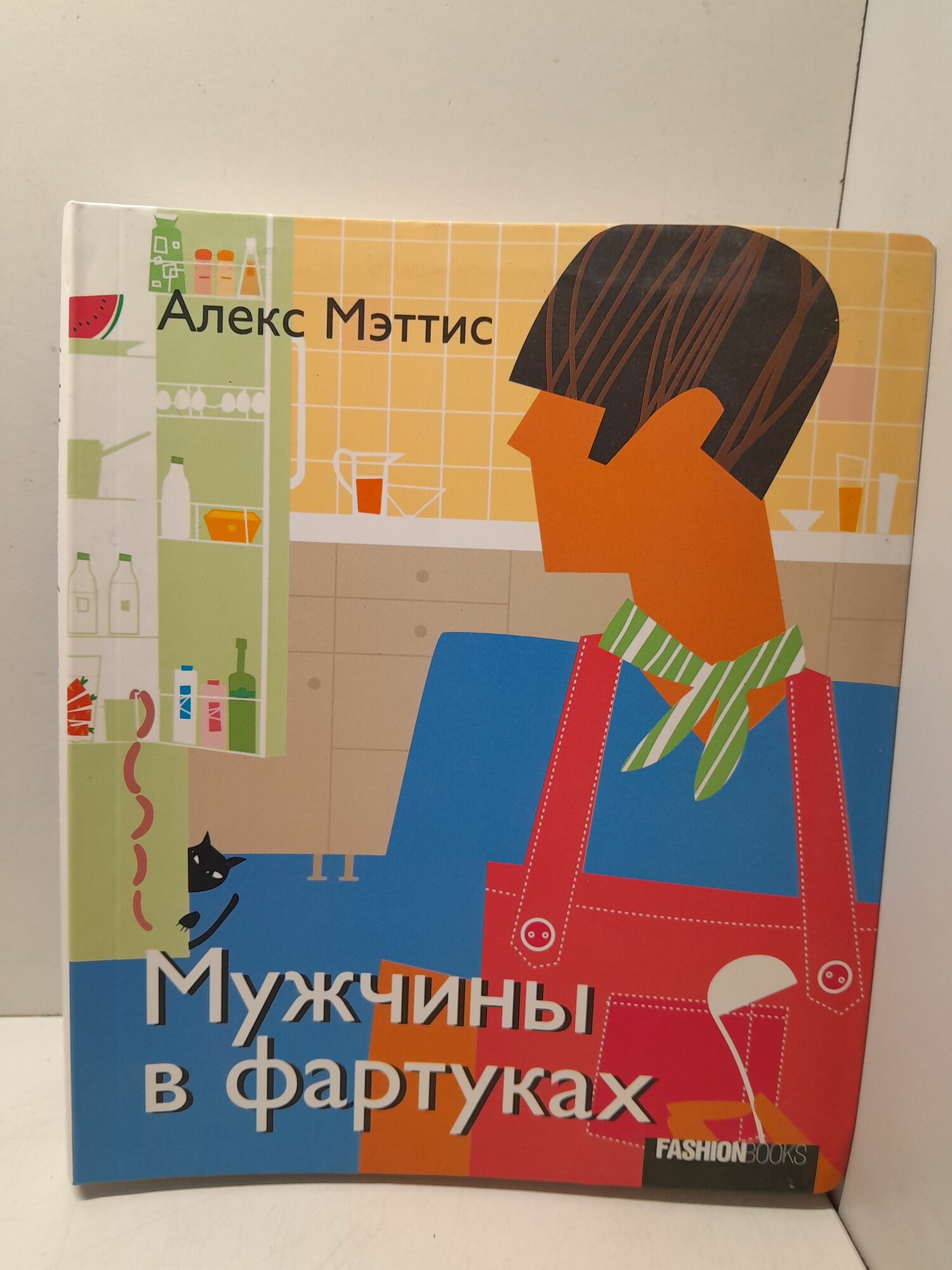 Мужчины в фартуках / Мэттис Алекс