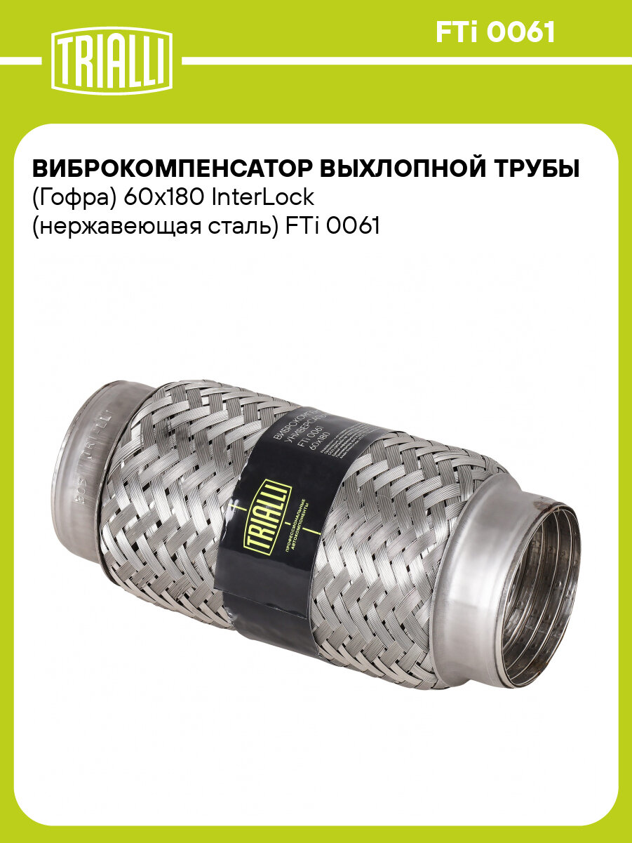 Виброкомпенсатор выхлопной трубы (Гофра) 60x180 InterLock (нержавеющая сталь) FTi 0061 TRIALLI