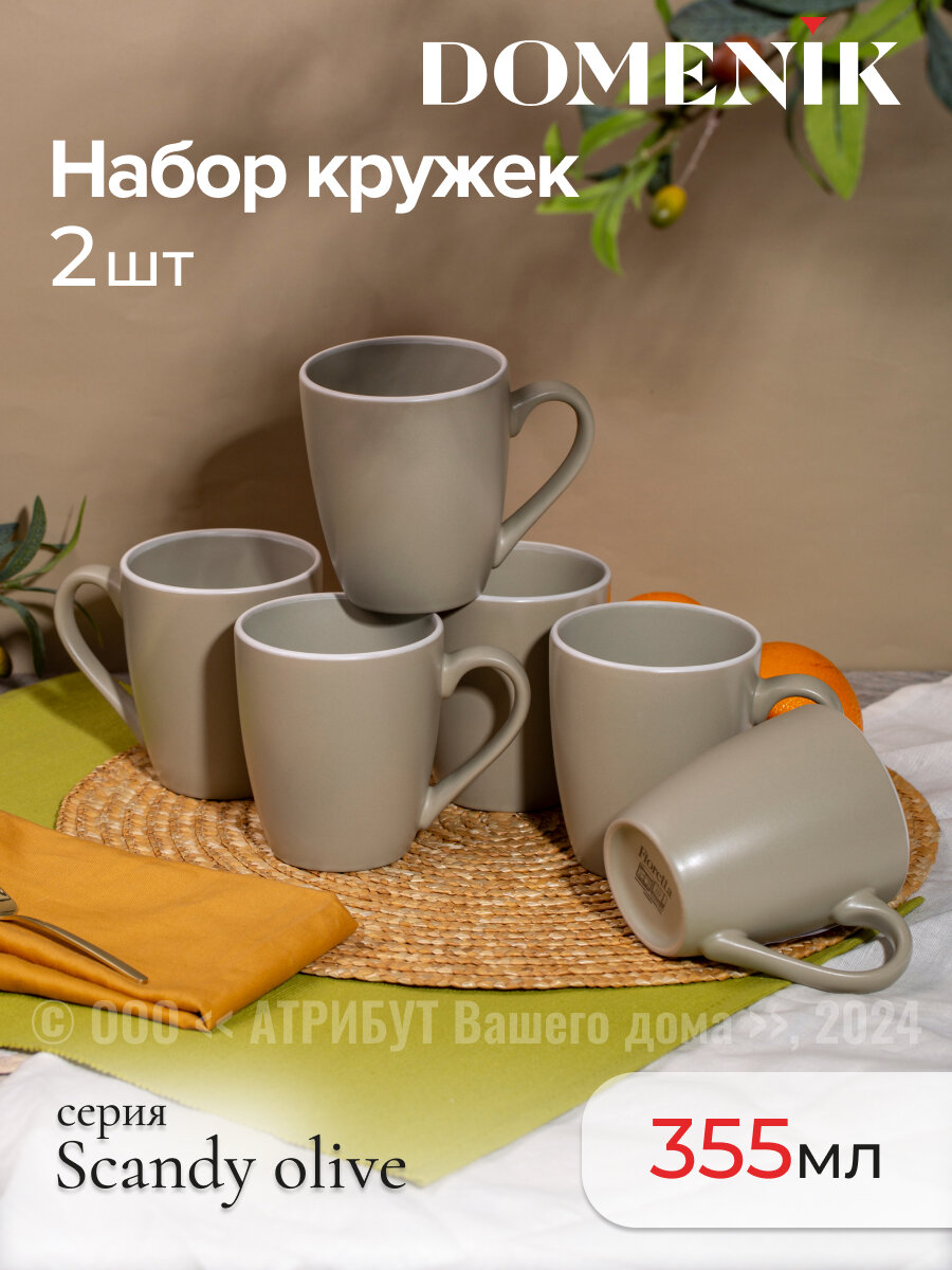 Кружка керамическая для чая и кофе Domenik Scandy Olive, 355 мл 2 шт