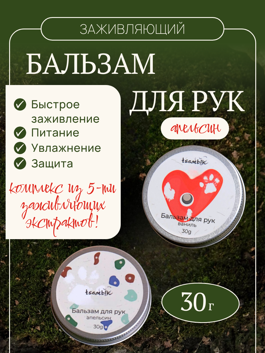 Заживляющий бальзам для рук tsambik cosmetics с комплексом растительных экстрактов, 30 г