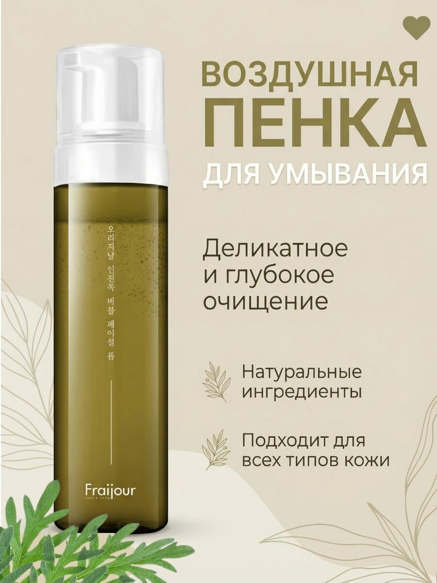 Fraijour Воздушная пенка для умывания Original Artemisia Bubble Facial Foam