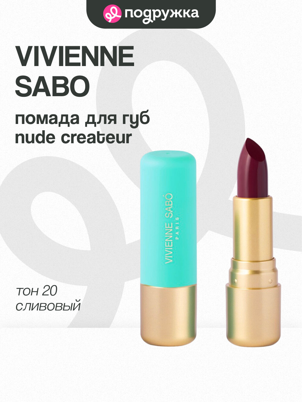 Помада для губ VIVIENNE SABO LIPSTICK ROUGE A LEVRES NUDE CREATEUR тон 20