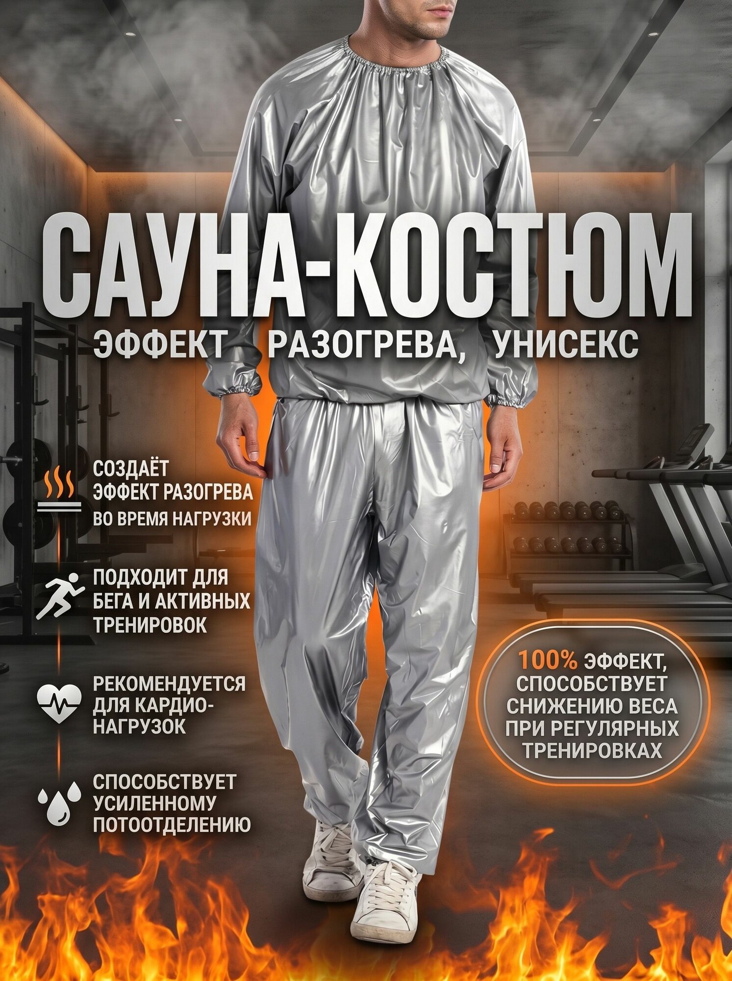 Костюм-сауна для похудения Бокс