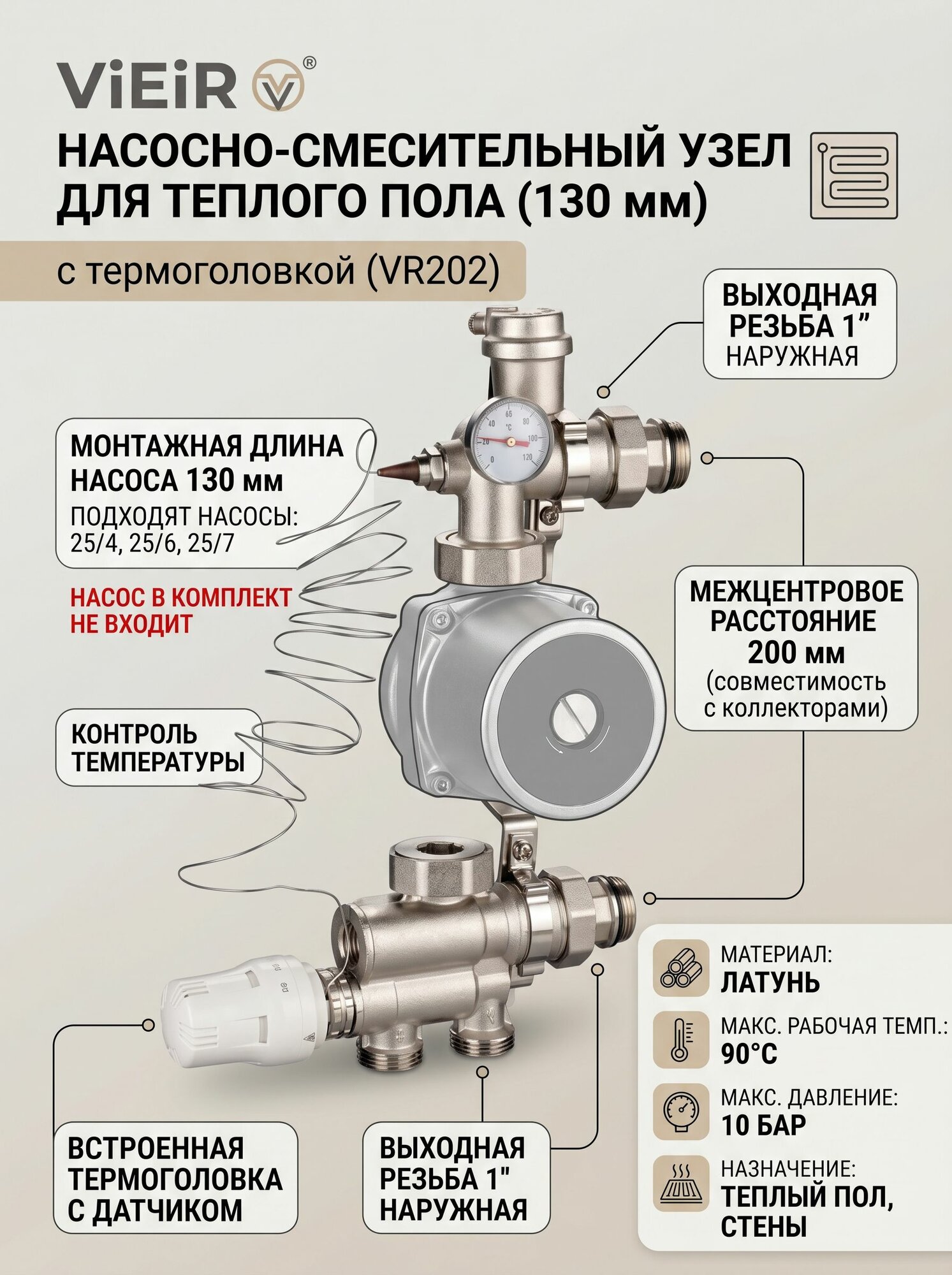 Насосно смесительный узел для теплого пола 130 мм с термоголовкой (VR202) ViEiR