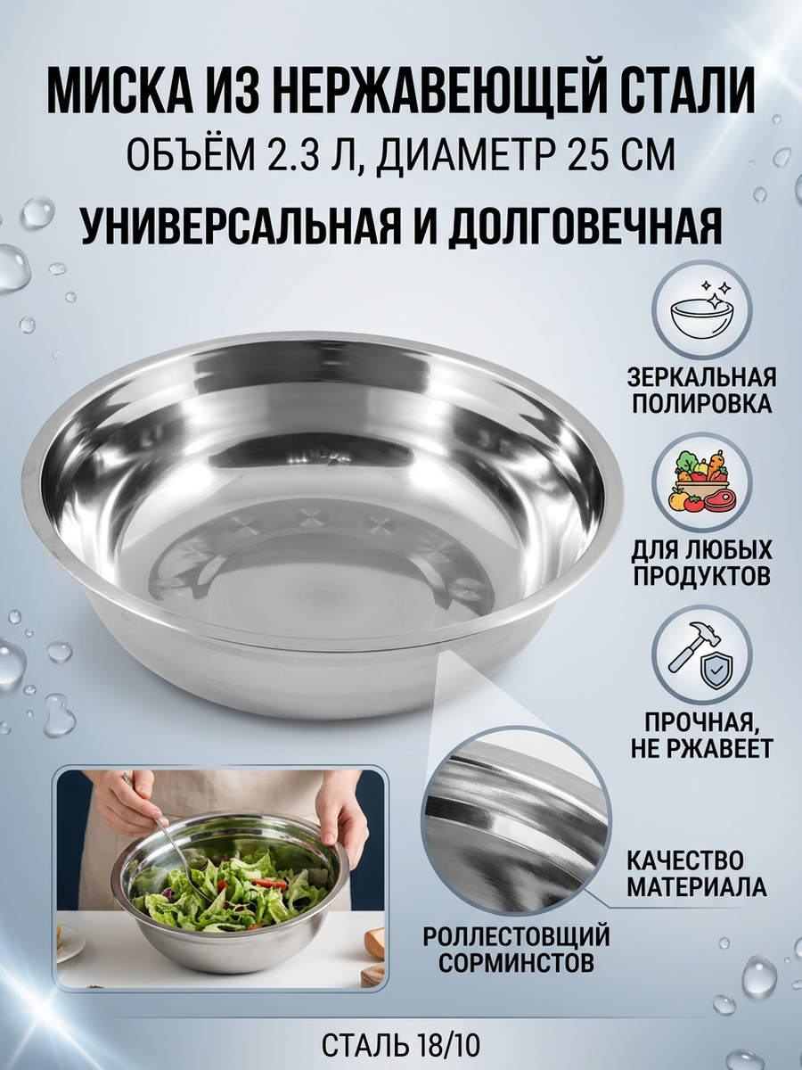 Миска из нержавеющей стали объем 2,3 литра с расширенными краями, зеркальная полировка, диаметр 25 см высота 7 см
