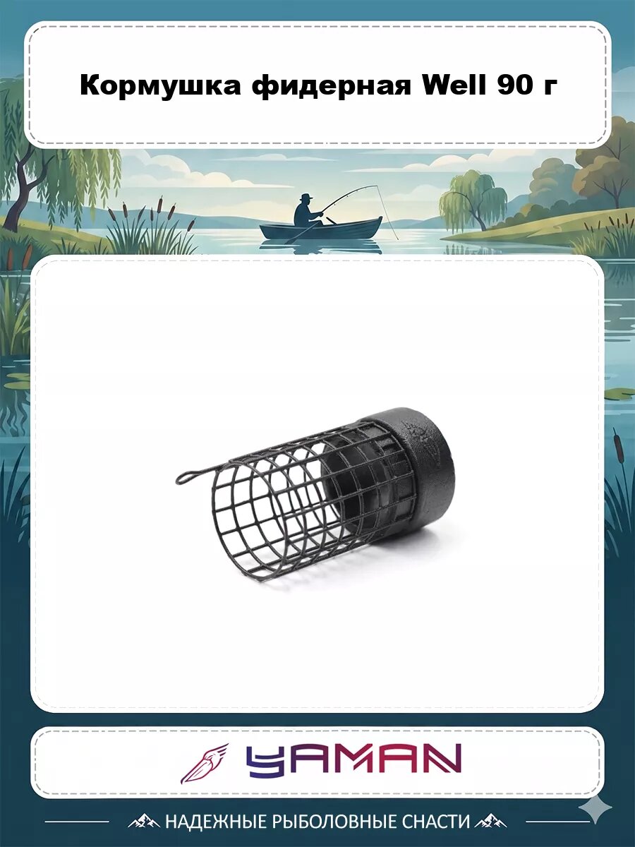 Кормушка фидерная YAMAN Well 90 г