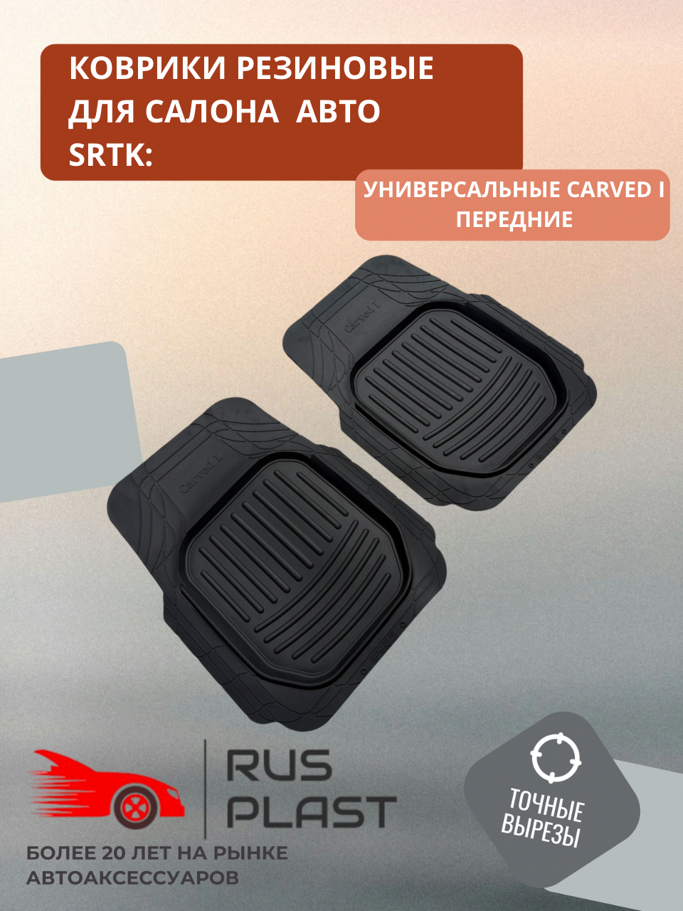 Коврики для салона резиновые универсальные SRTK Standart Carved передние