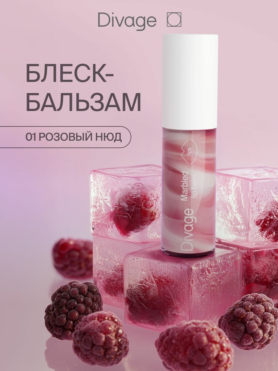 Divage Бальзам блеск для губ увлажняющий без липкого слоя Marbled тон 01 розовый нюд мраморный оттенок нюдовый блеск увлажняющий нелипкий