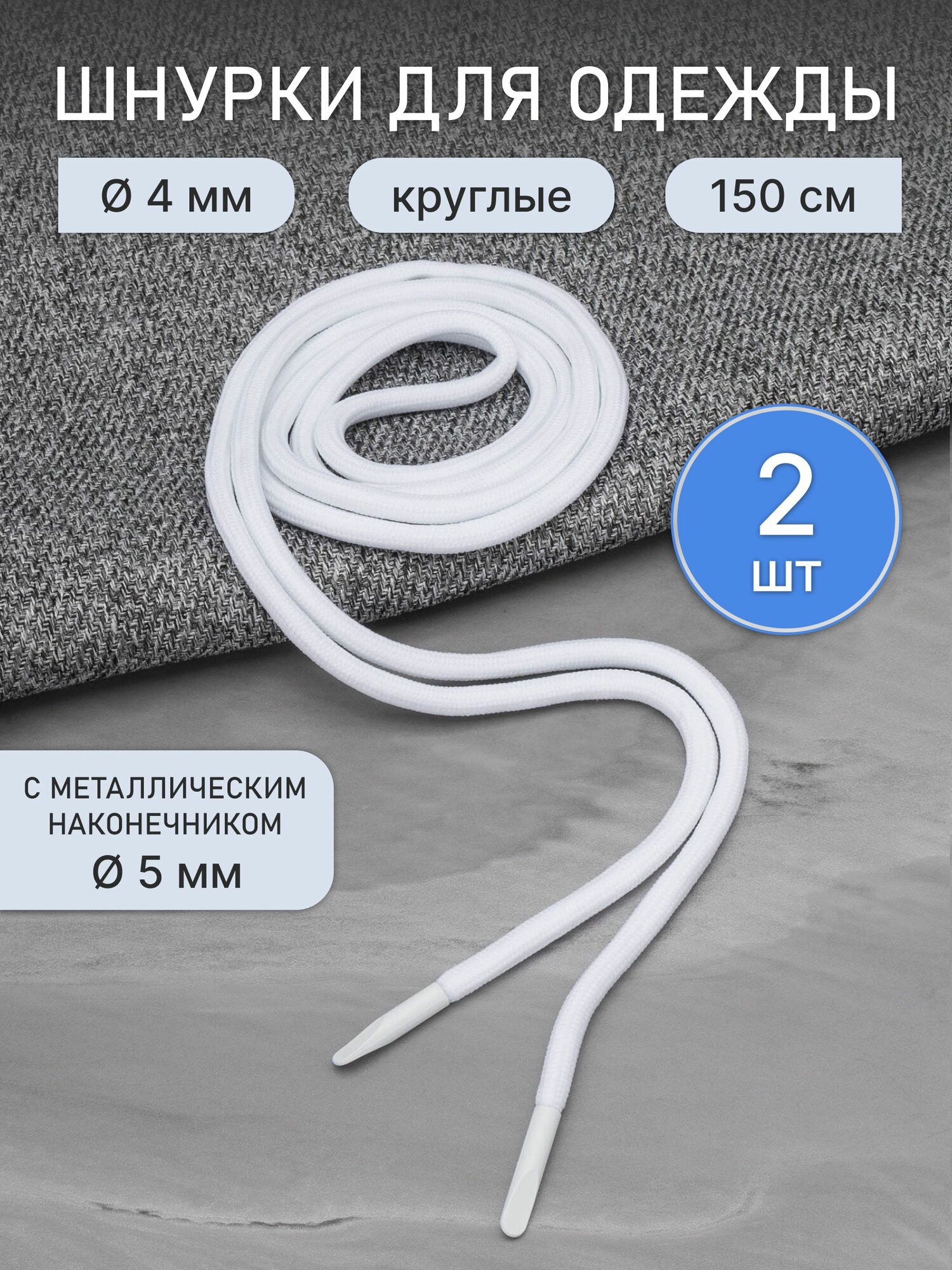 6220-0133 Шнурки круглые с металлическим наконечником 4мм*150см, 2 шт/упак (белый)