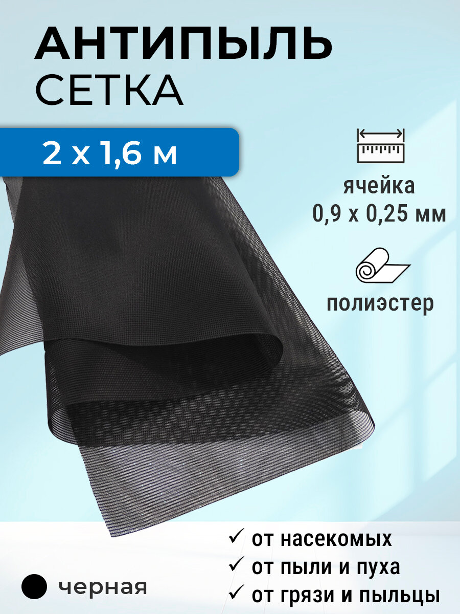 Сетка Антипыль 2 метра х 160 см с мелкой ячейкой о пыли черная