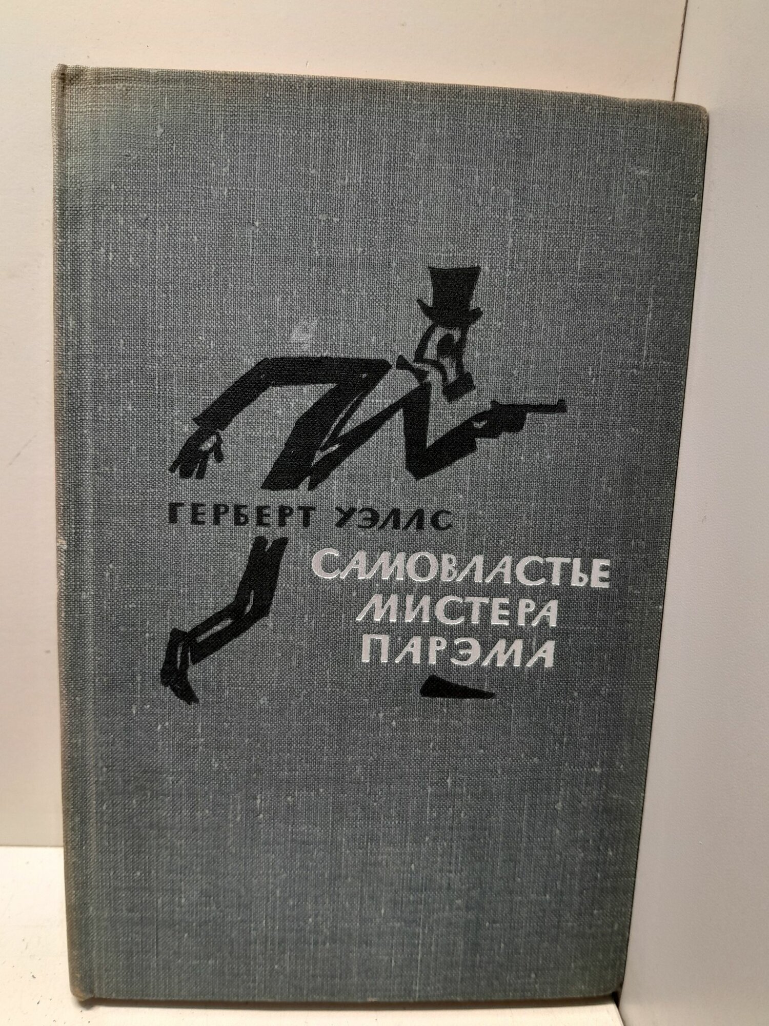 Самовластье мистера Парэма / Уэллс Герберт