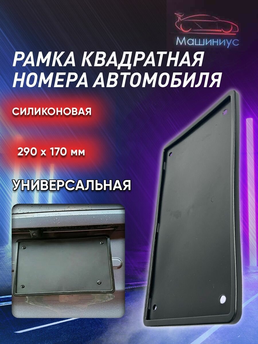 Квадратная рамка гос номера автомобиля силиконовая черная, 1 шт