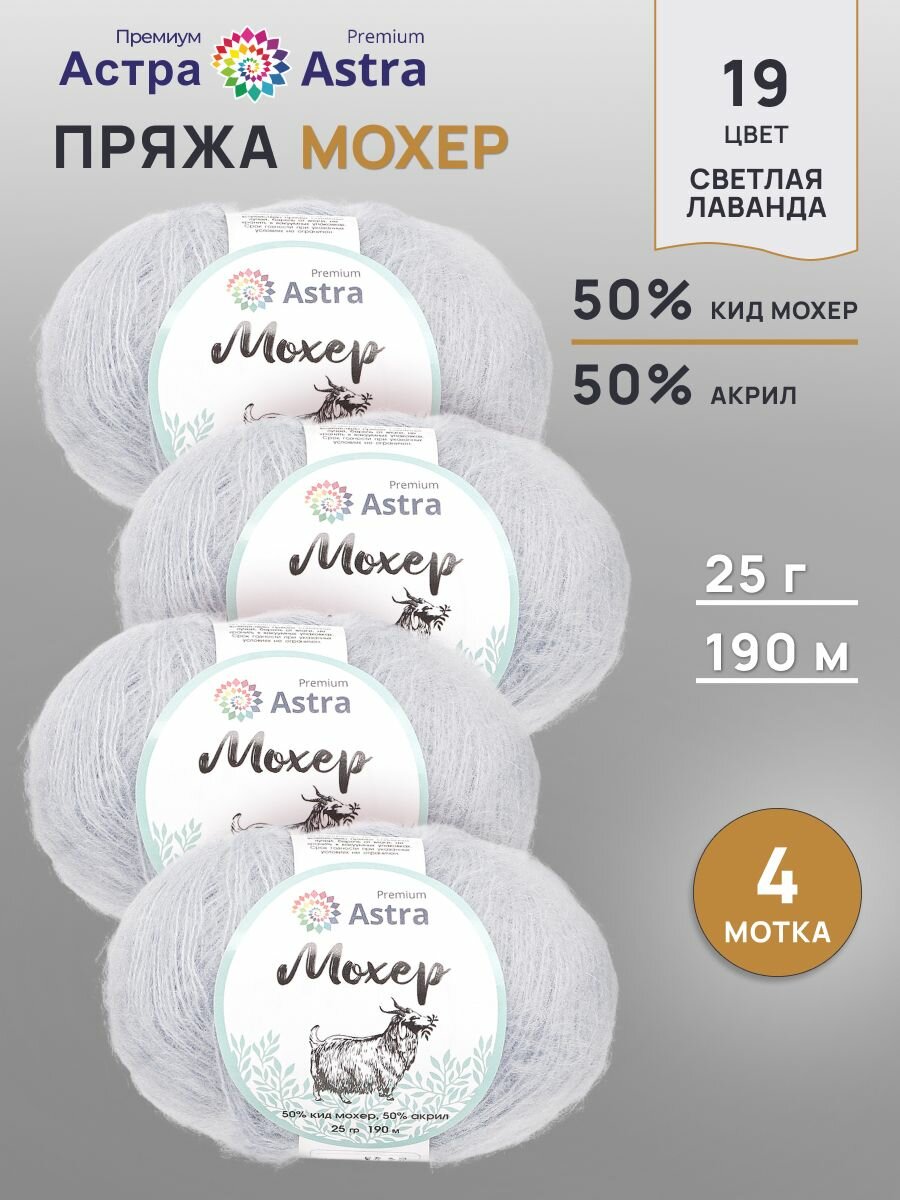 Пряжа для вязания Astra Premium 'Мохер' 25г, 190м (50% кид мохер, 50% акрил) (19 светлая лаванда), 4 мотка