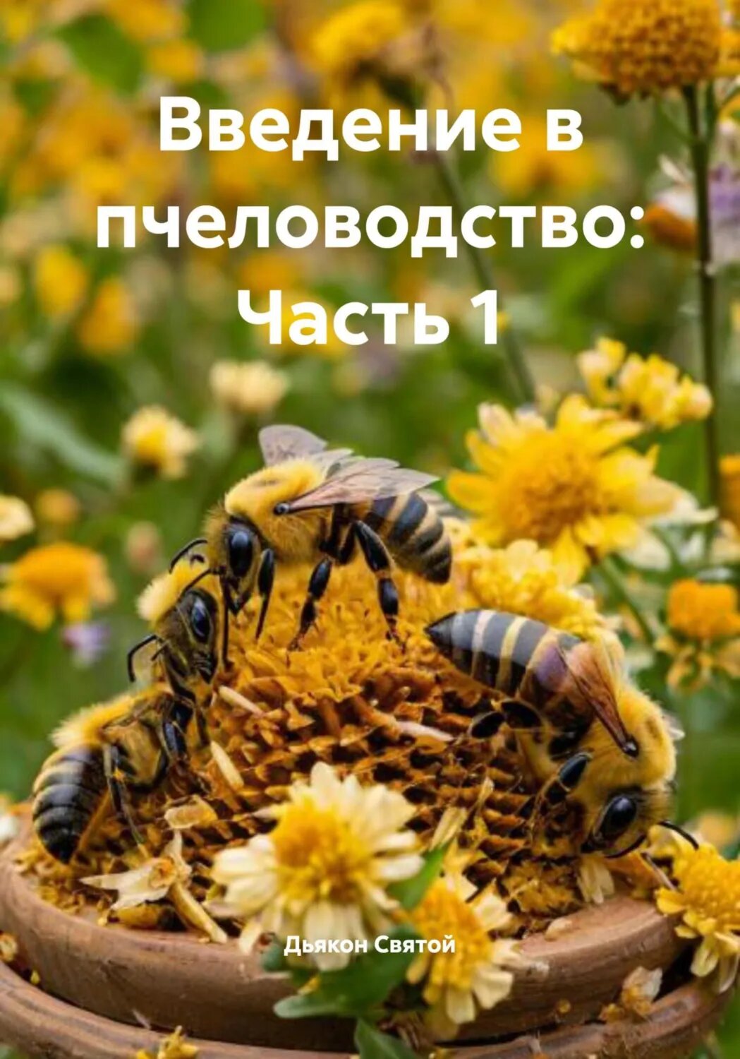 Введение в пчеловодство: Часть 1 [Цифровая книга]
