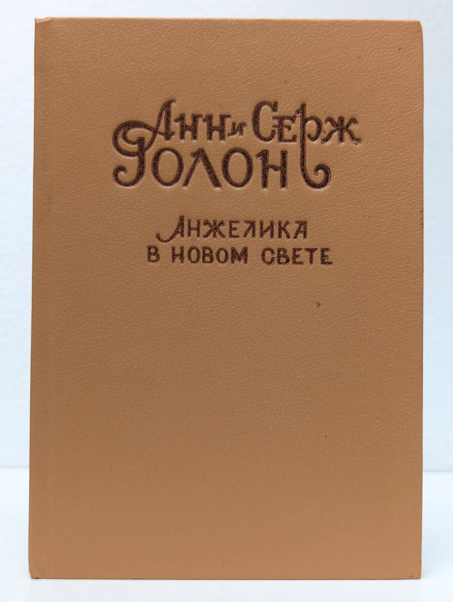 Анжелика в Новом Свете Голон Анн, Голон Серж 1992