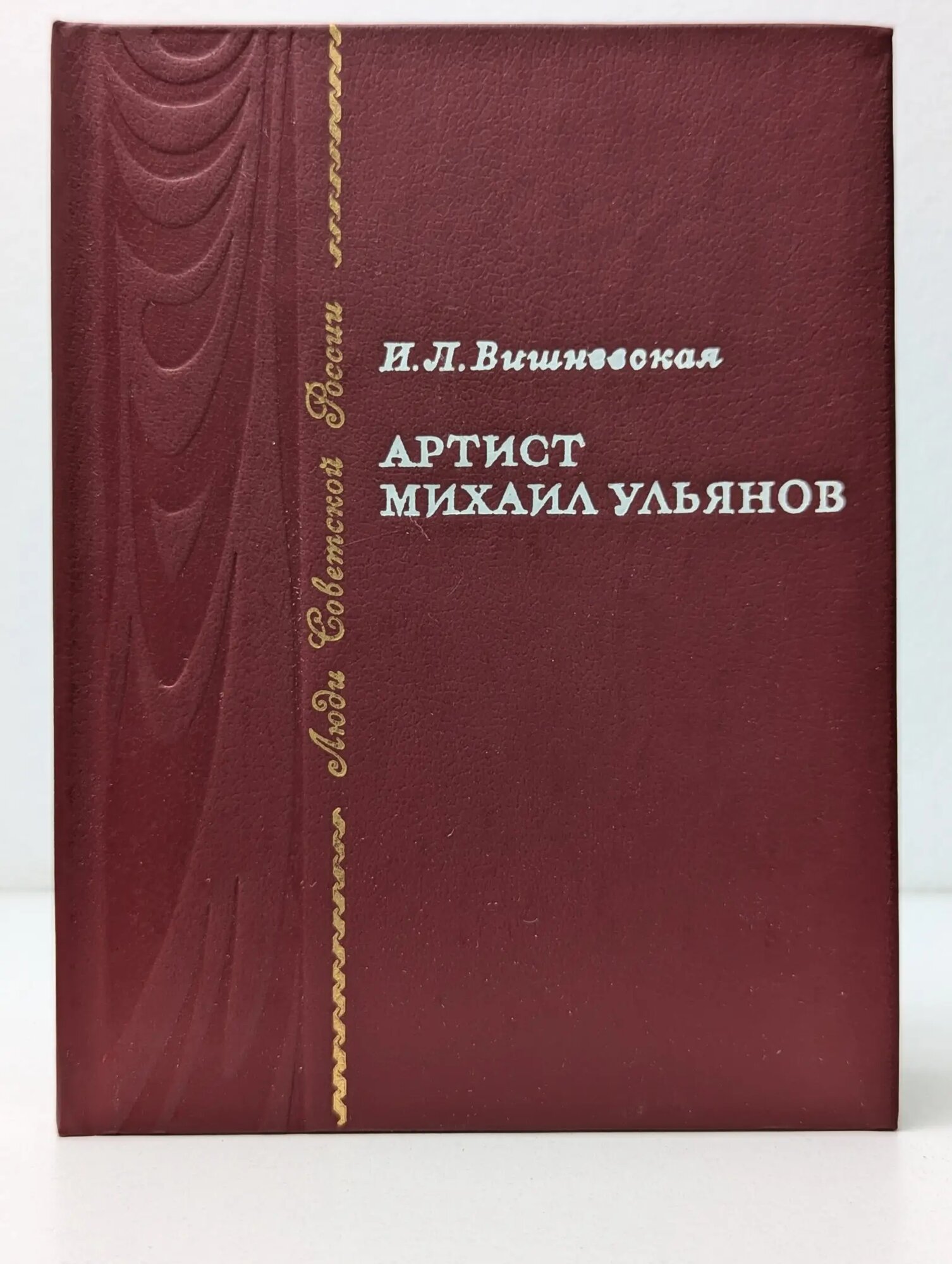 Люди Советской России. Артист Михаил Ульянов Вишневская Инна Люциановна 1987