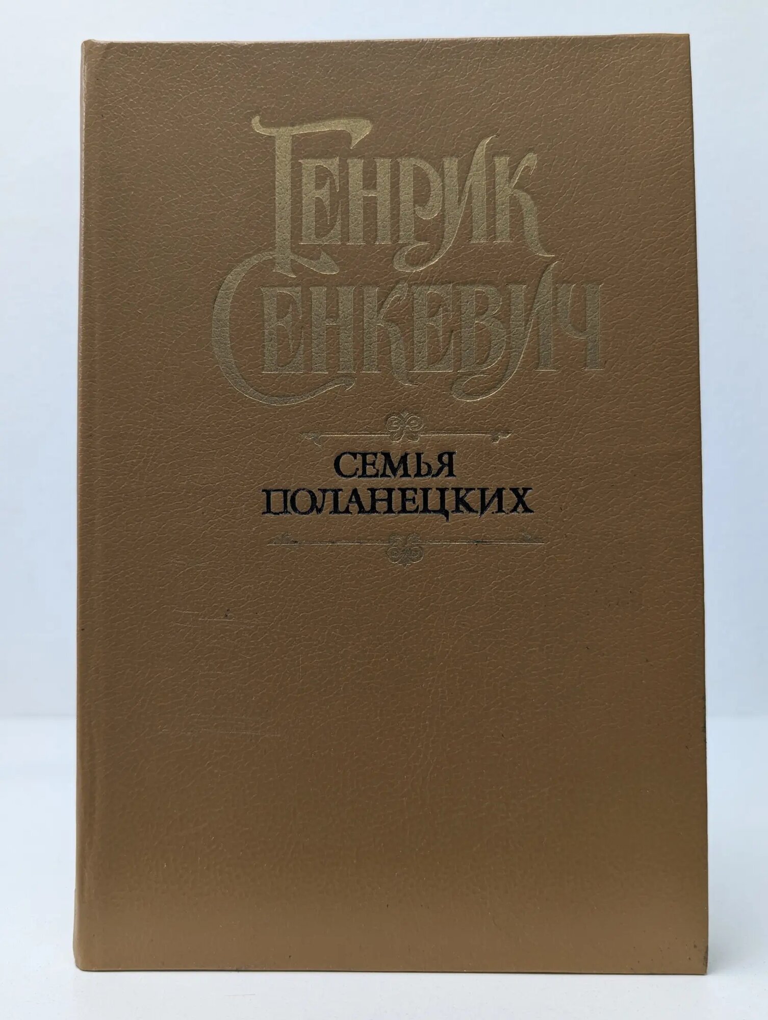 Семья Поланецких Сенкевич Генрик Иосифович 1991