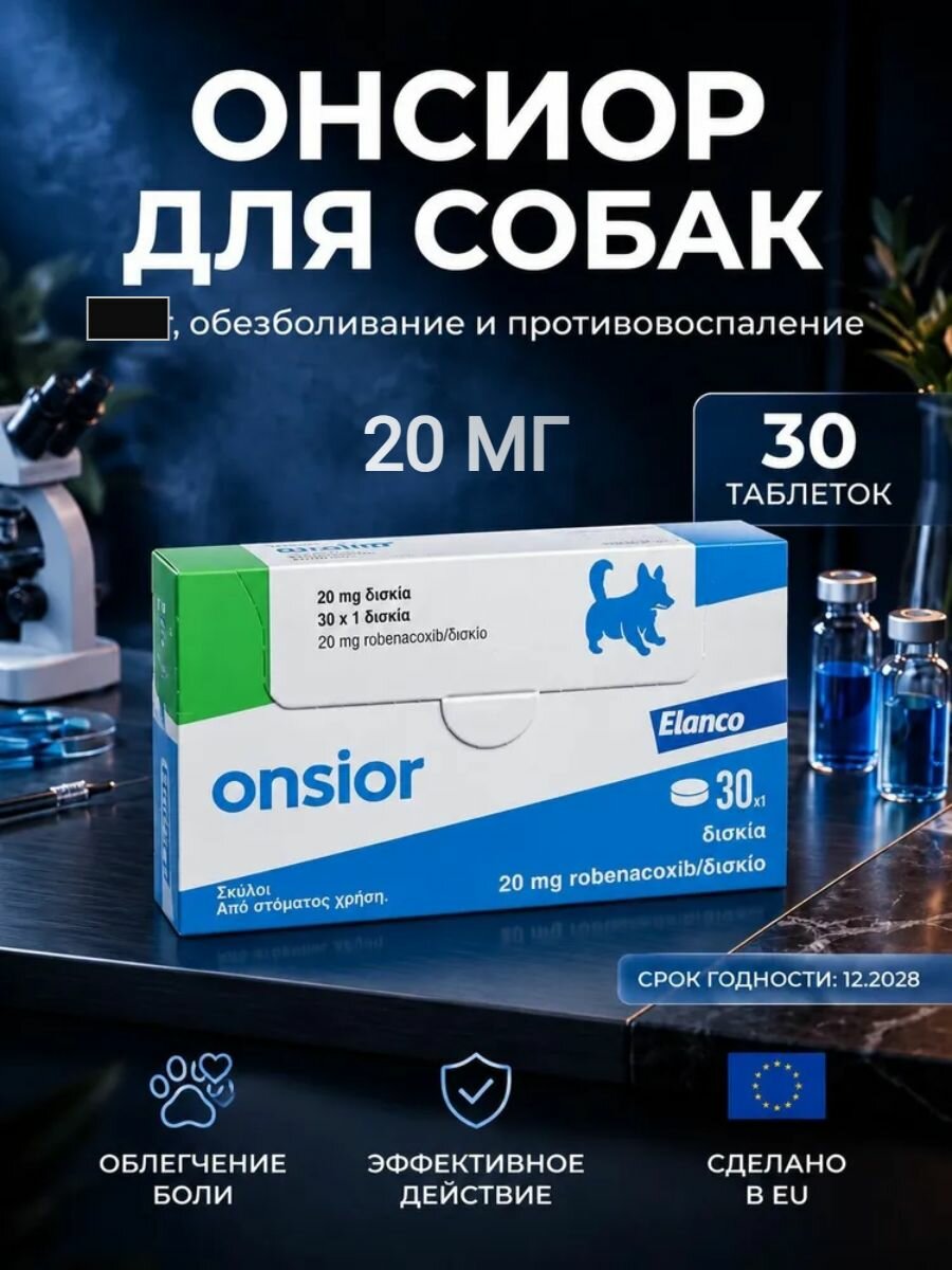 Онсиор для собак 20 мг, 30 таблеток обезболивающее и противовоспалительное средство