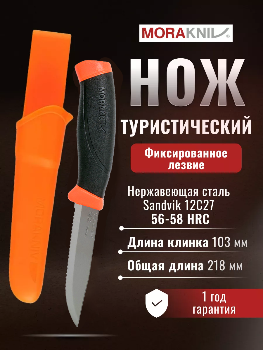 Нож туристический фиксированный Morakniv Companion F Serrated, нержавеющая сталь, ножны
