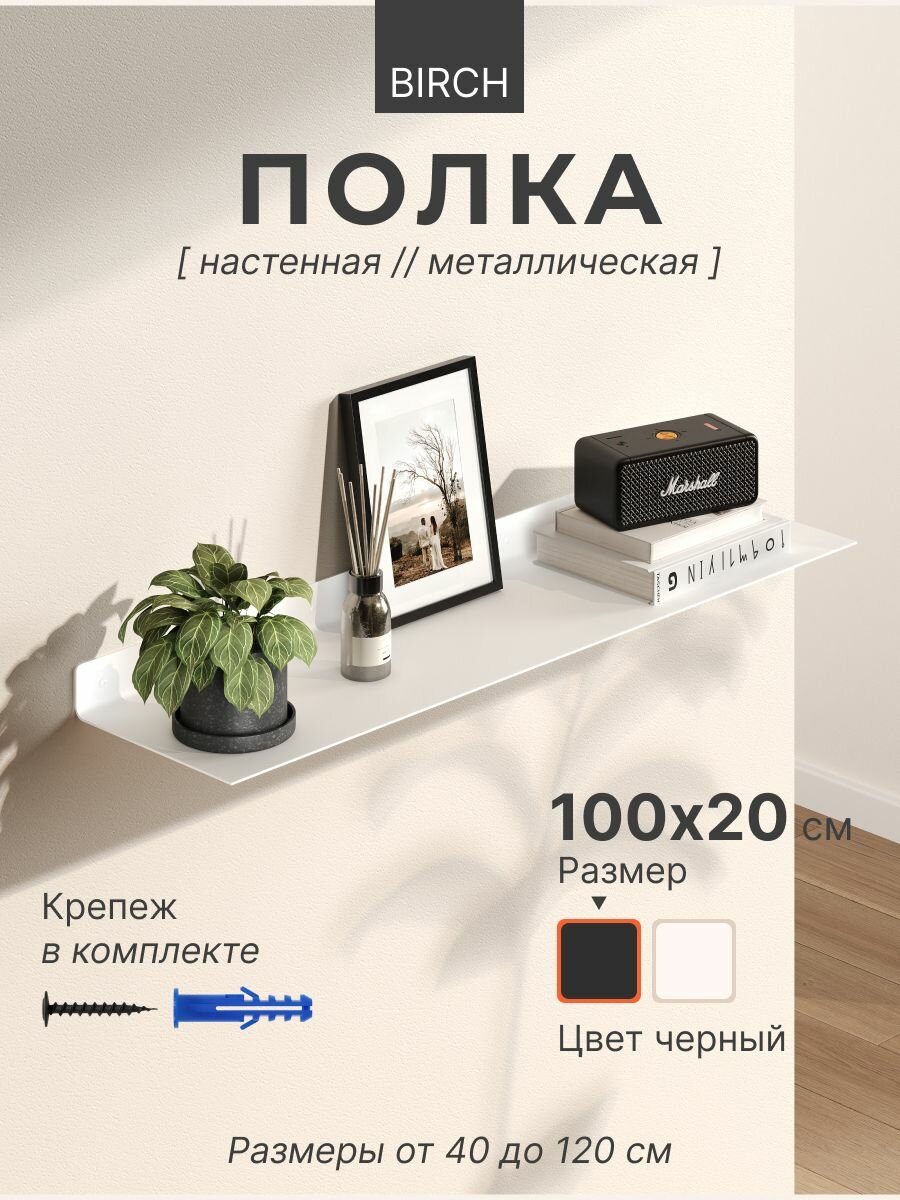 Полка настенная прямая белая, металлическая 100х20 см, 1 шт.