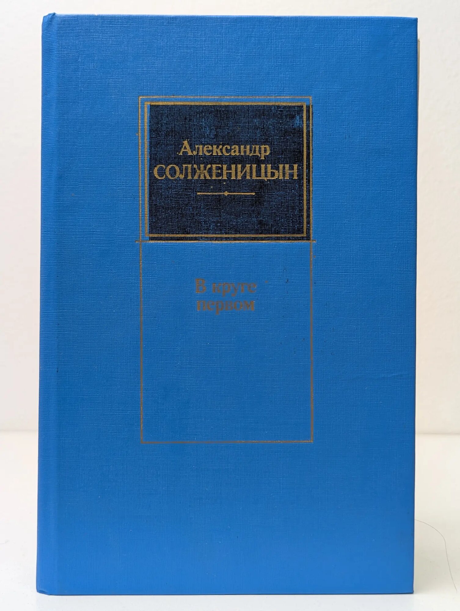 В круге первом Солженицын Александр Исаевич 1990