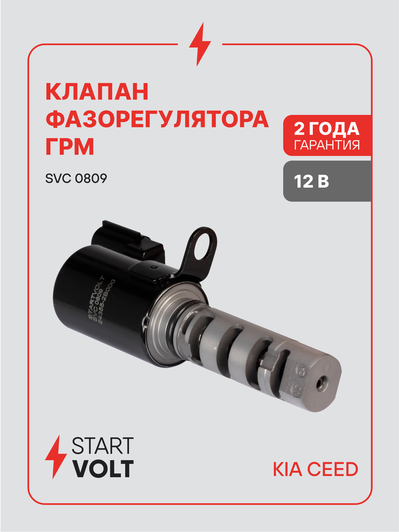 Клапан электромагнитный регулировки фаз ГРМ для автомобилей KIA CEED (06-) 1.6i SVC 0809 StartVolt