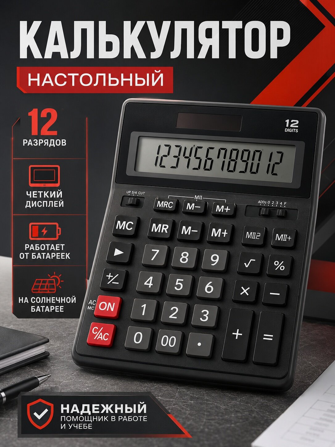 Калькулятор настольный бухгалтерский с крупными кнопками и дисплеем, 12-ти разрядный настольный