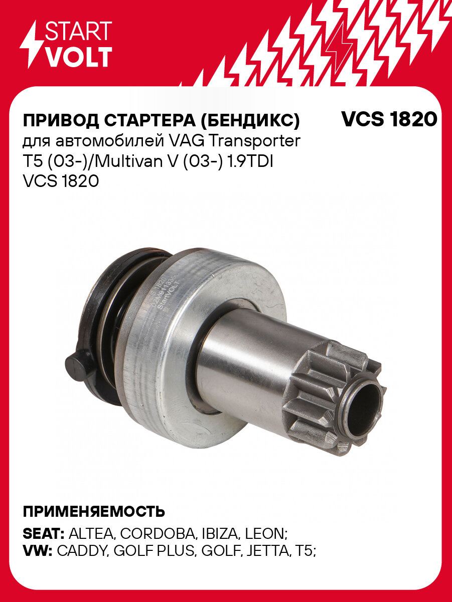 Привод стартера (бендикс) для автомобилей VAG Transporter T5 (03-)/Multivan V (03-) 1.9TDI VCS 1820 StartVolt