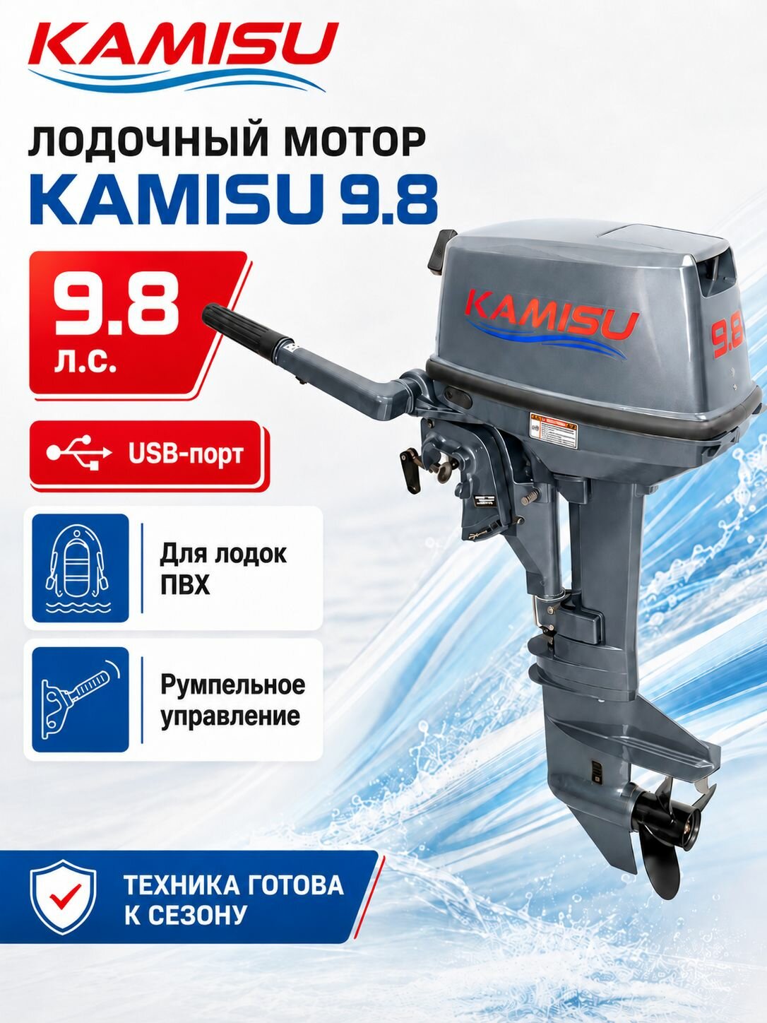 Лодочный мотор бензиновый 2-х тактный Kamisu T 9.8 BMS, 9.8 л. с, для лодки ПВХ