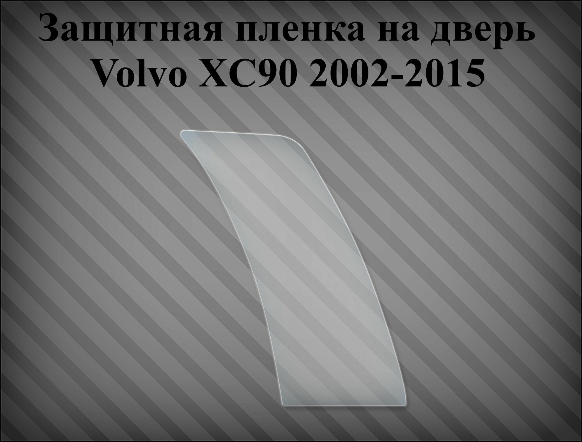 Защитная пленка на дверь Volvo XC90 - правая