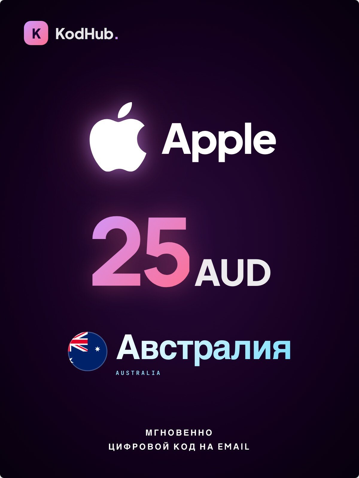 Подарочная карта Apple Австралия 25 австралийских долларов (AUD) | пополнение Apple ID, Itunes, Appstore | Цифровой код
