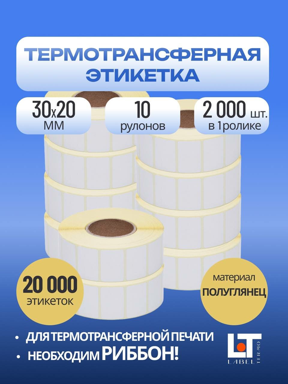 Термотрансферные этикетки 30*20 мм полуглянец 10 рулонов