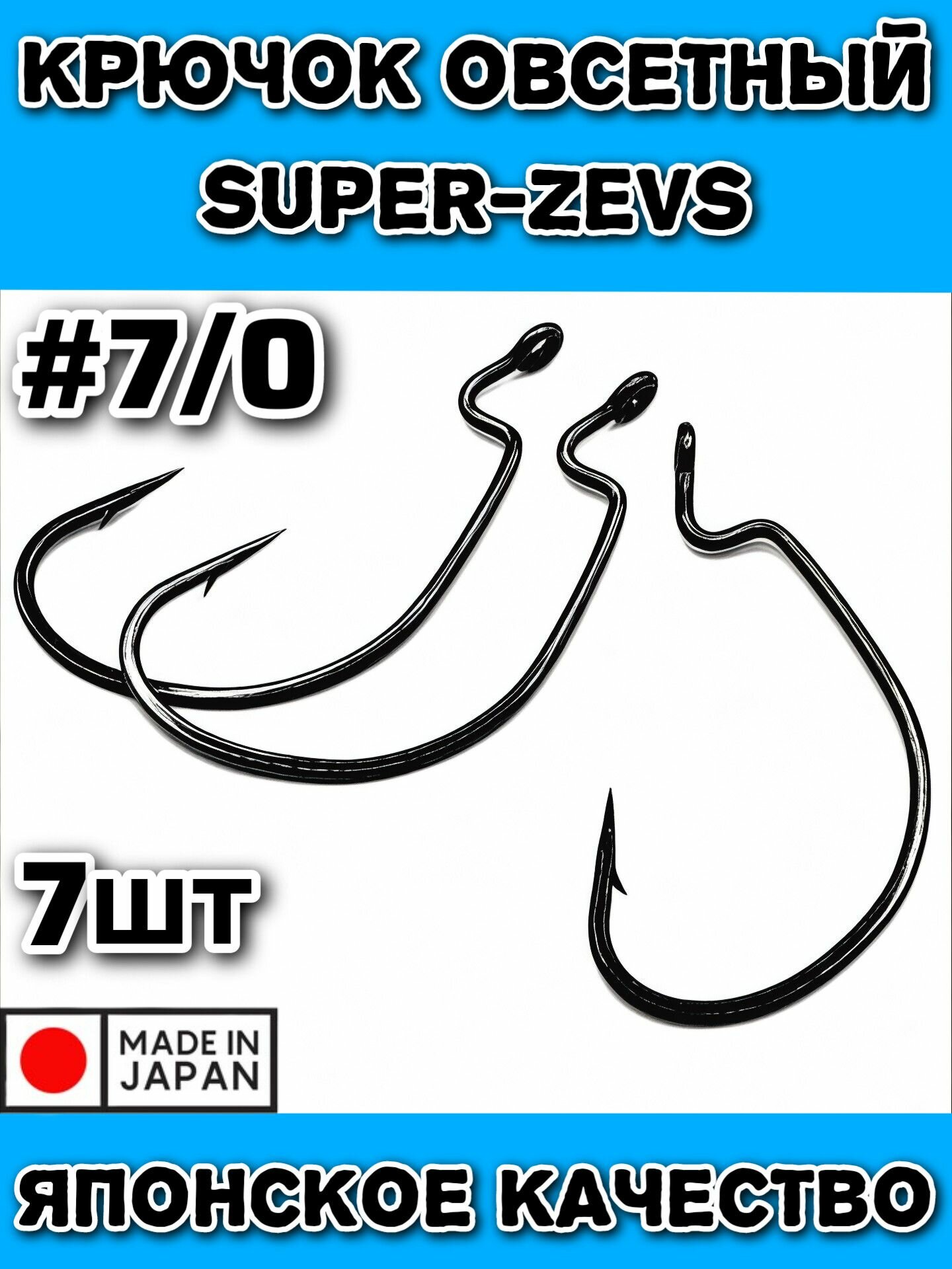 Крючок овсетный #7/0 7шт SUPER-ZEVS Japan hook. Крючки офсетные премиум-класса мощные Япония.