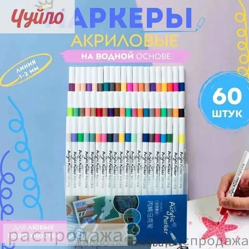 Набор маркеров Акриловый, толщина: 2 мм, 60 шт. для скетчинга, для граффити
